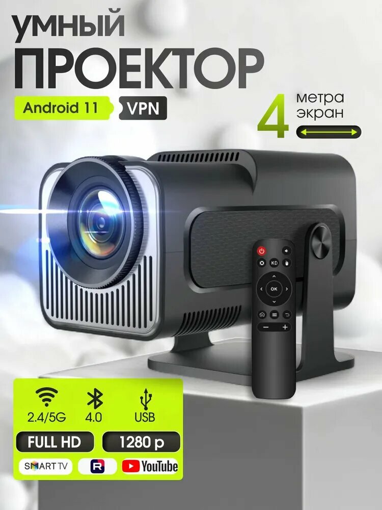 Проектор, для фильмов, поддержка 4K, HDR 10+, Bluetooth 5, Wi-F 5/2.4, черный