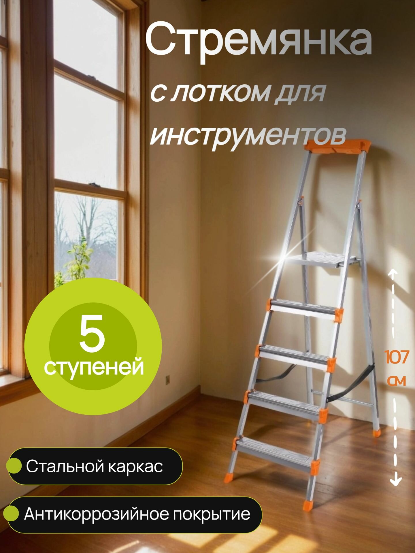 Стремянка, сталь, антикоррозийное покрытие, 5 ступеней, рифлёная площадка, с лотком для инструментов