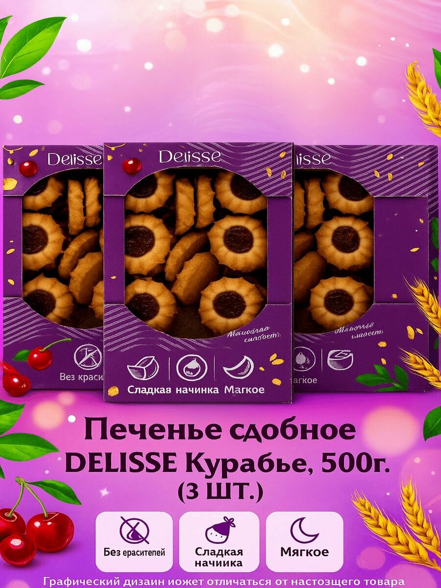 Печенье сдобное DELISSE Курабье, 500г x 3 упаковки