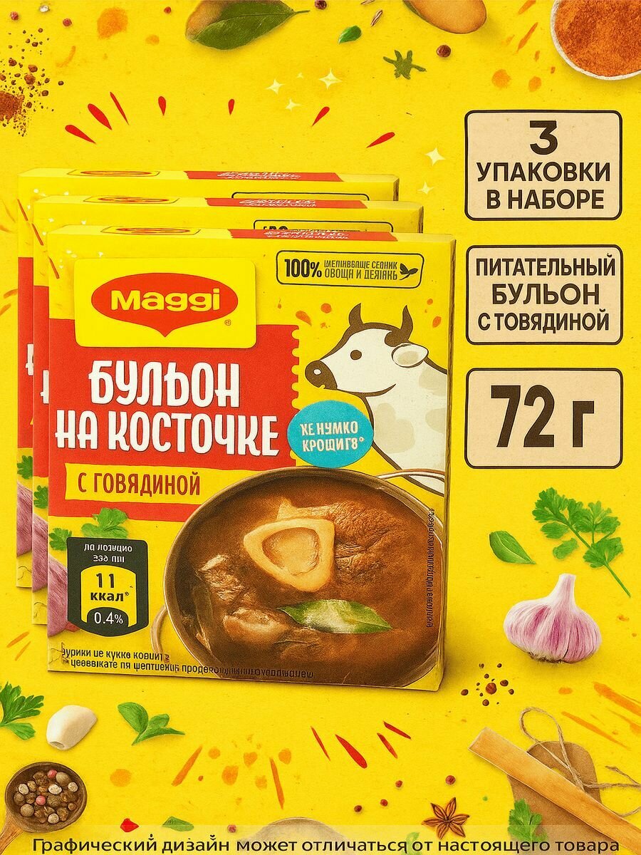 Бульон MAGGI с говядиной на косточке, 72г x 3 упаковки