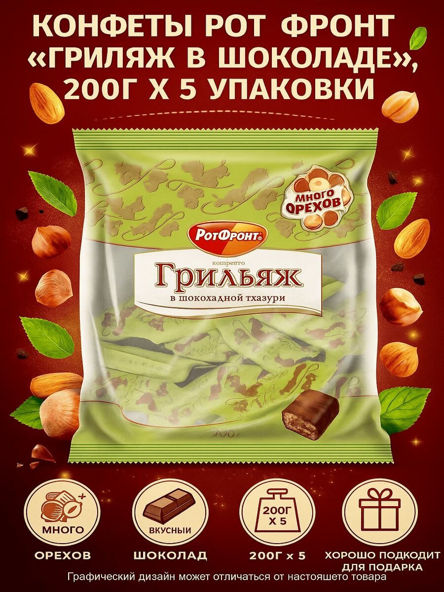 Конфеты Рот Фронт Грильяж в шоколаде, 200г x 5 упаковок