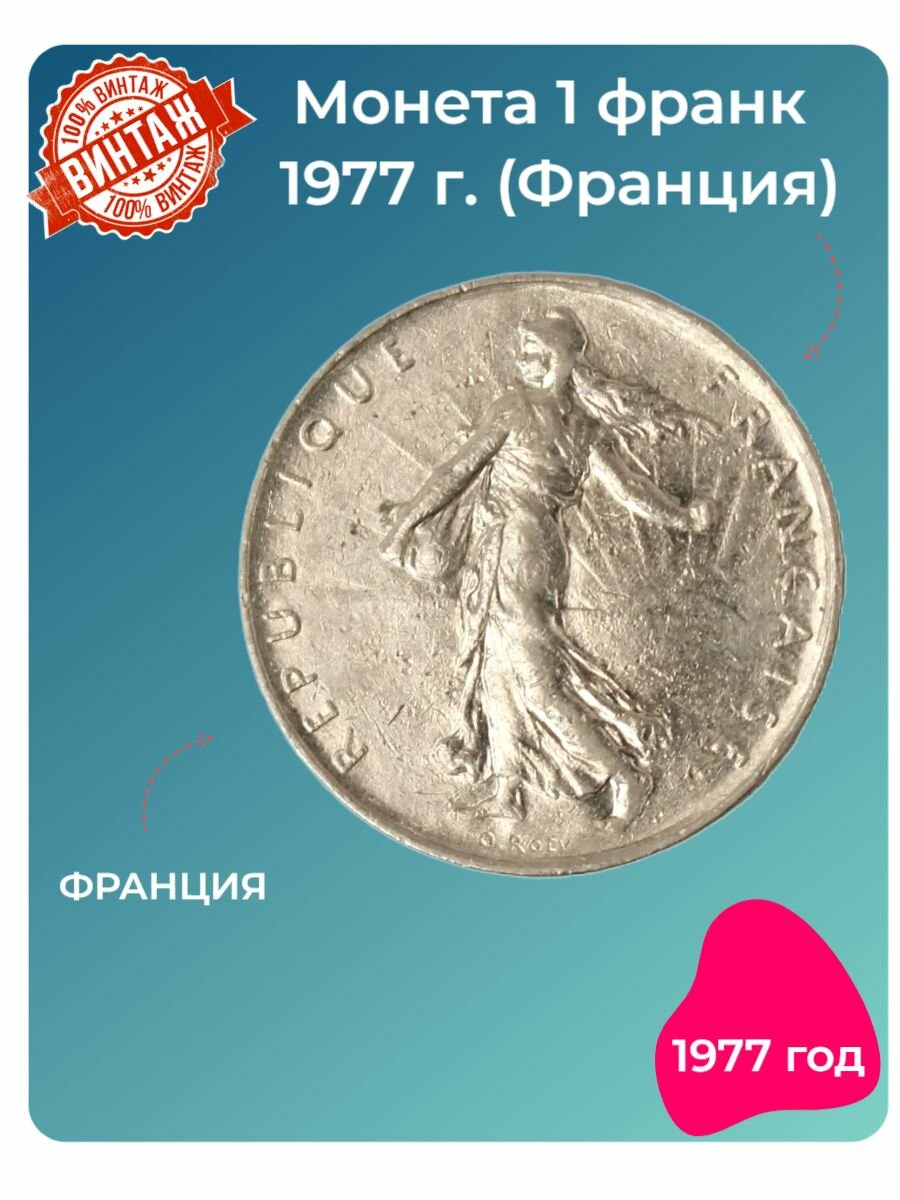 Монета 1 франк 1977 г. (Франция)