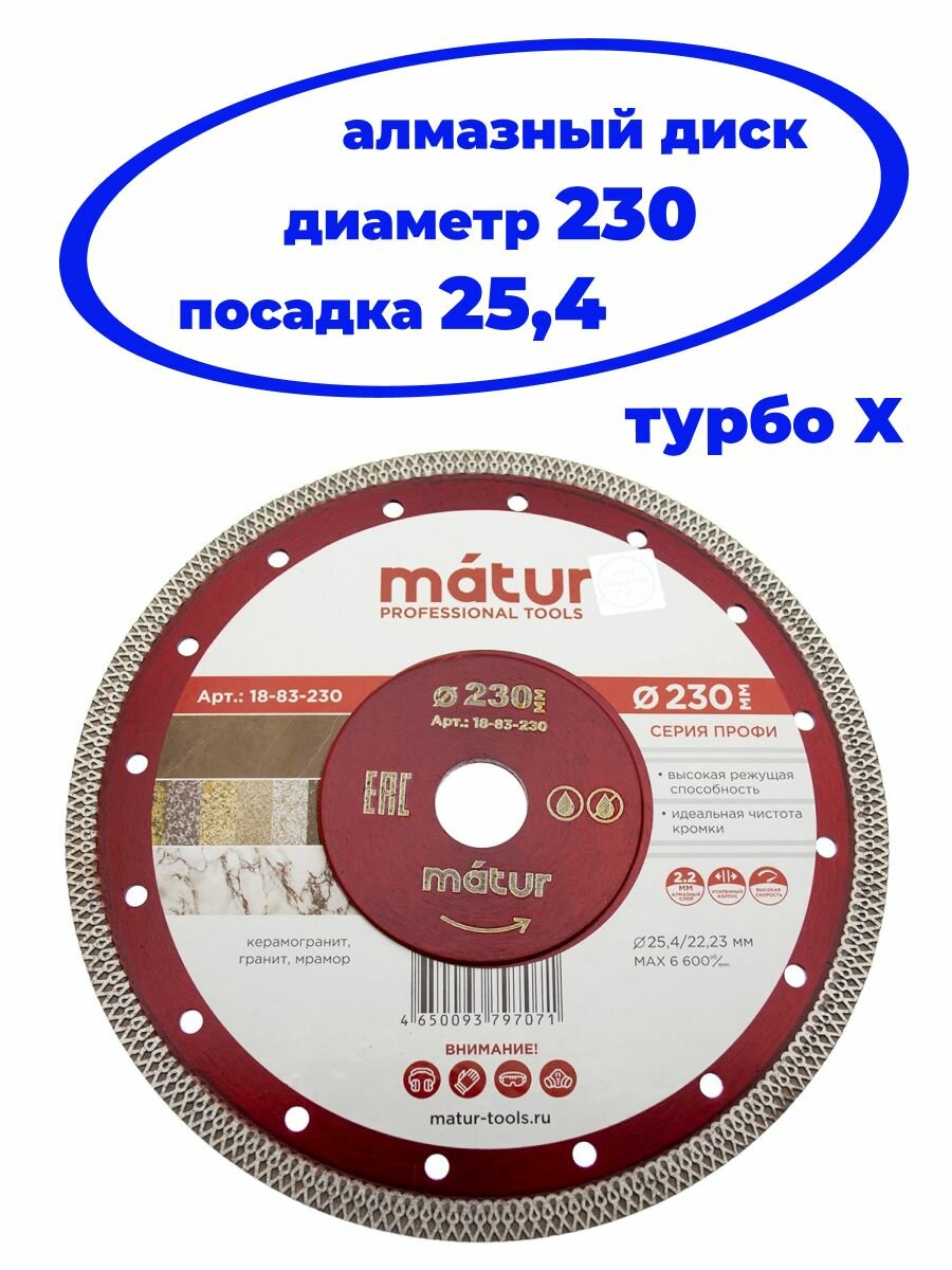 Диск алмазный 230 х 2 х 25,4 мм для болгарки (УШМ) ультратонкий по керамограниту, MATUR