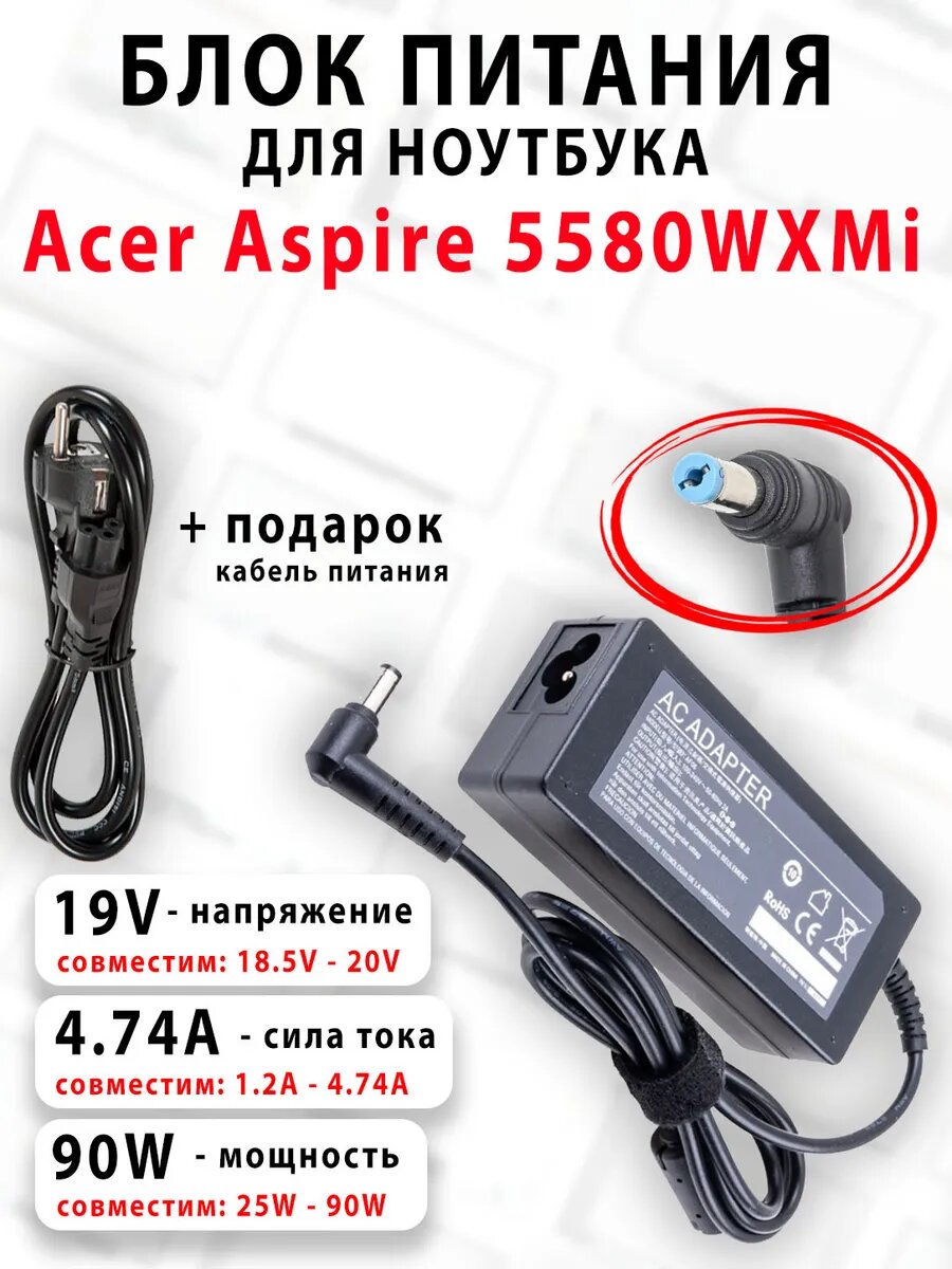 Зарядка для ноутбука Acer Aspire 5580WXMi