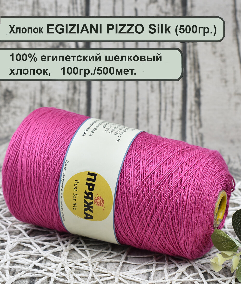 EGIZIANI PIZZO Silk 100%. египетский шелковый хлопок, 100гр./500мет. цв.63 малина (500гр.)