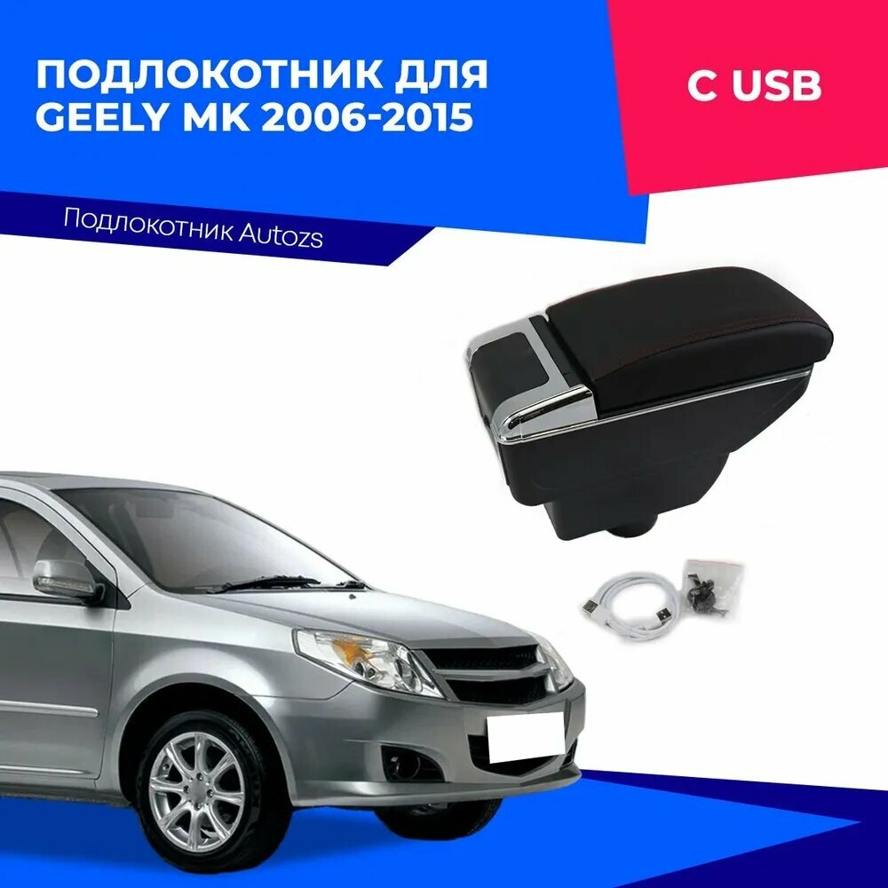 Подлокотник автомобильный