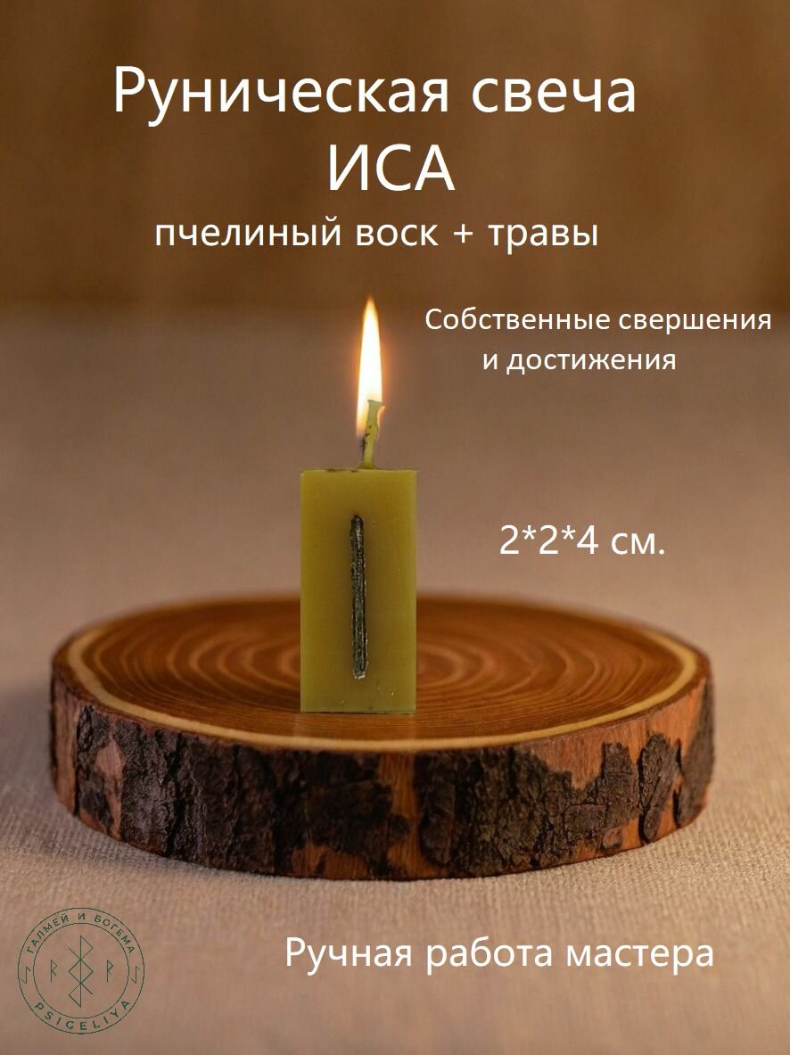 Руническая свеча. Иса. 1 шт.