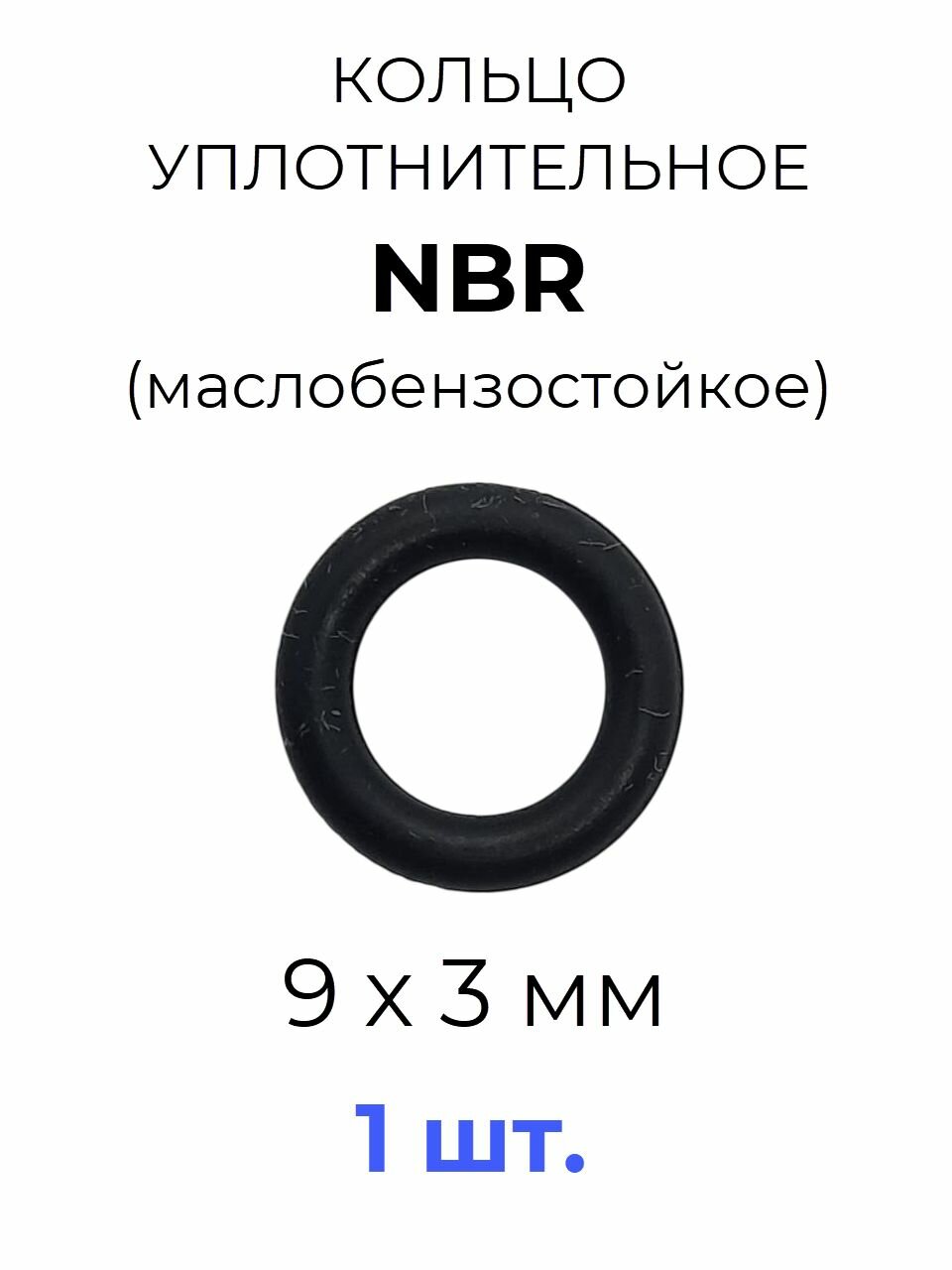 Кольцо уплотнительное 9х15х3 NBR маслобензостойкое 1 шт.