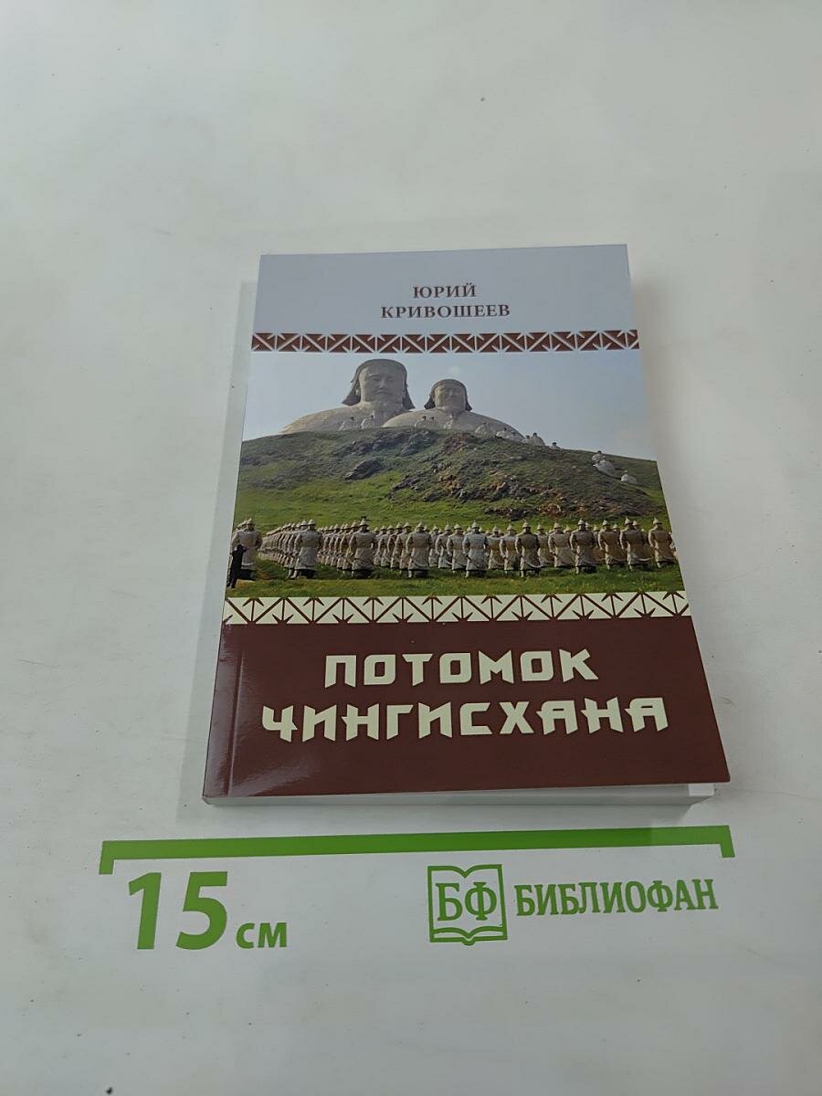 Потомок Чингисхана