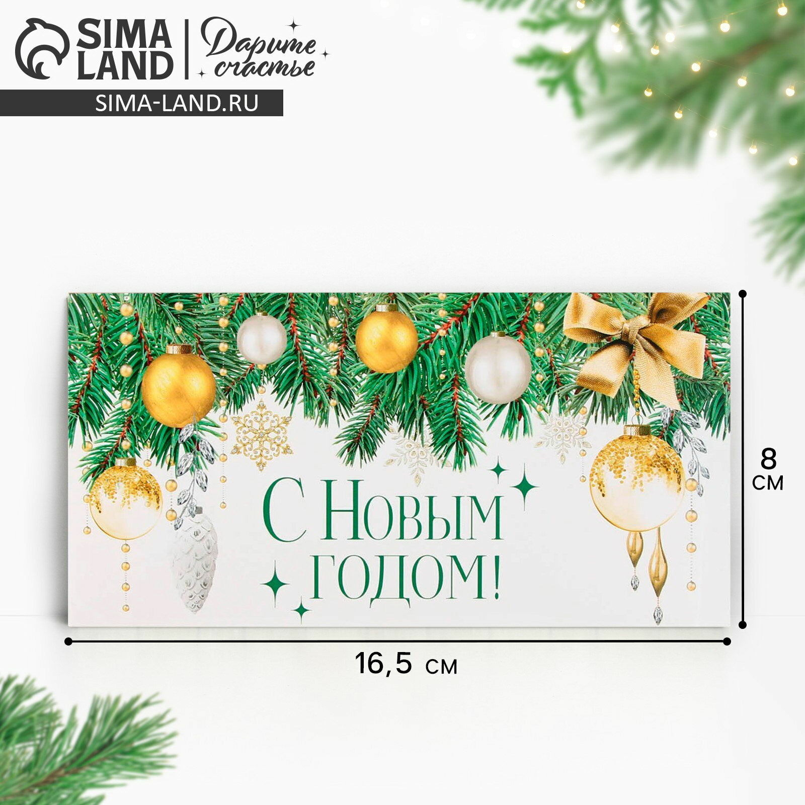 Конверт для денег "С Новым годом!", 16.5x8 см, особенности: без особенностей, 10 шт.