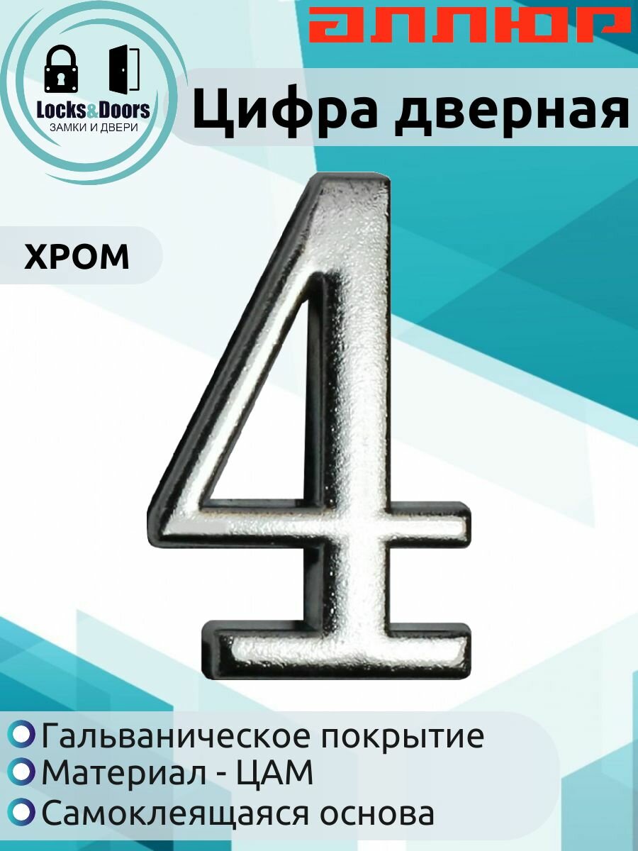 Цифра дверная металлическая на клеевой основе Аллюр "4" хром / Цифра на дверь