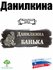 Табличка для бани