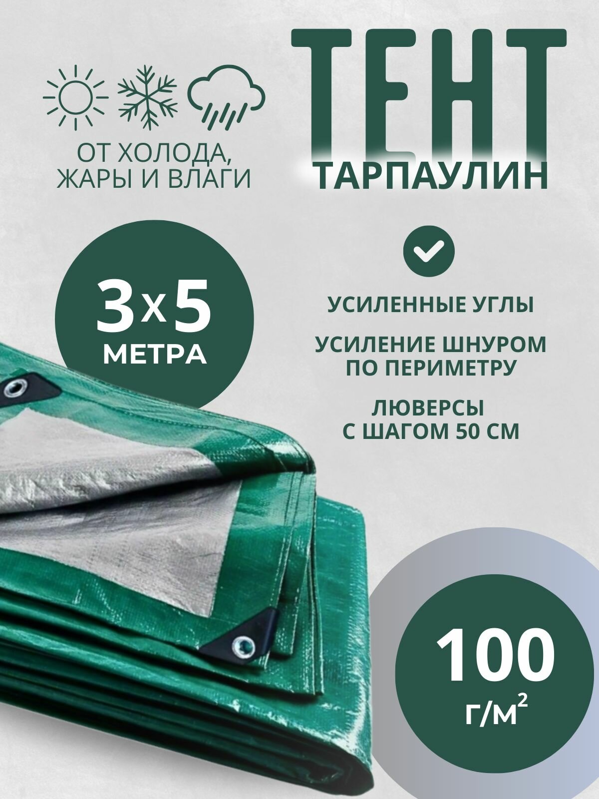 Тент укрывной 3х5 м 100 г/м2 тарпаулин с люверсами (полог, баннер)