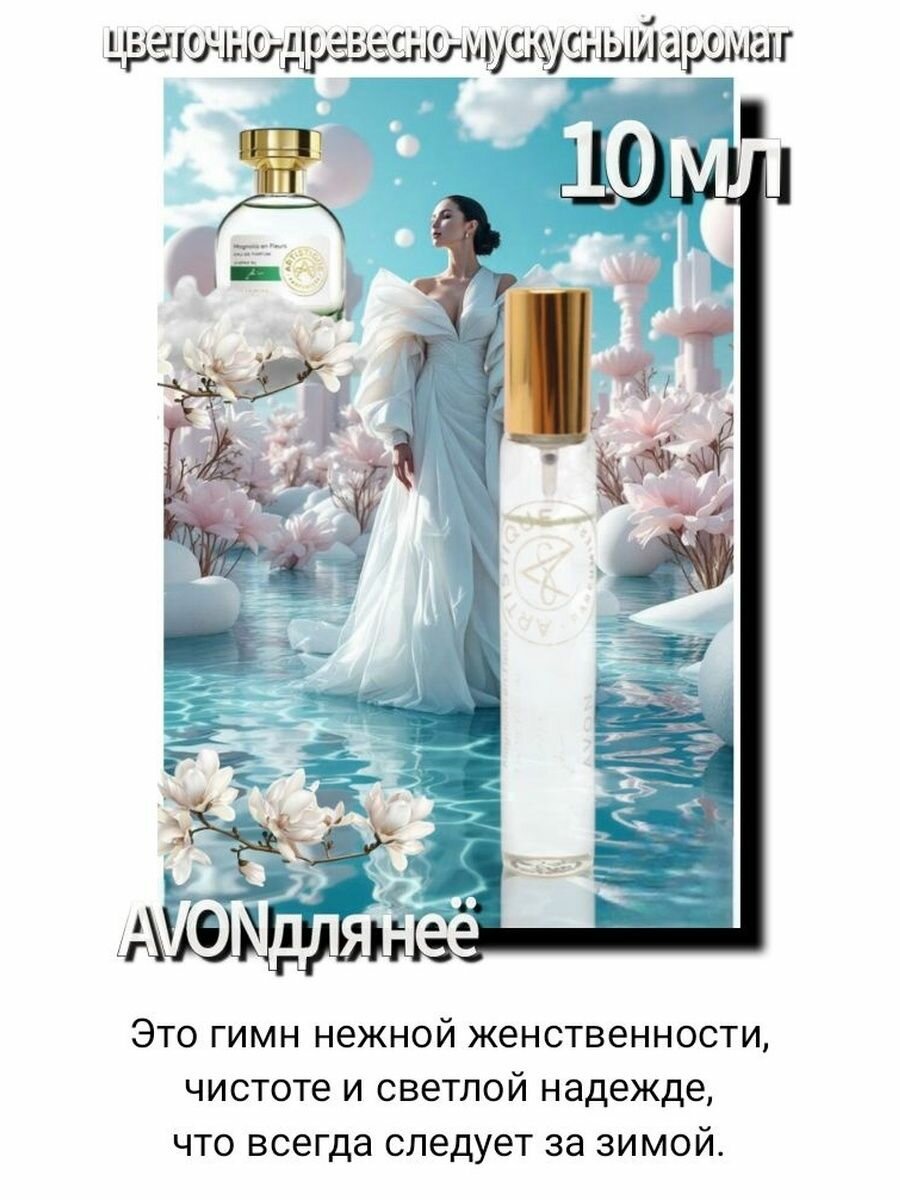 Artistique Magnolia En Fleurs. 10 мл. Парфюмерная вода. AVON.