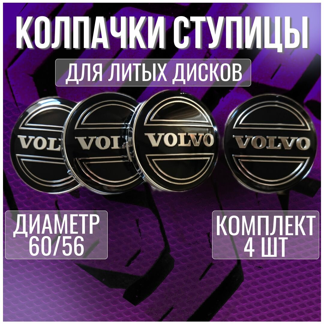 Колпак/заглушка/колпачок на литые диски Вольво/Volvo 60/56