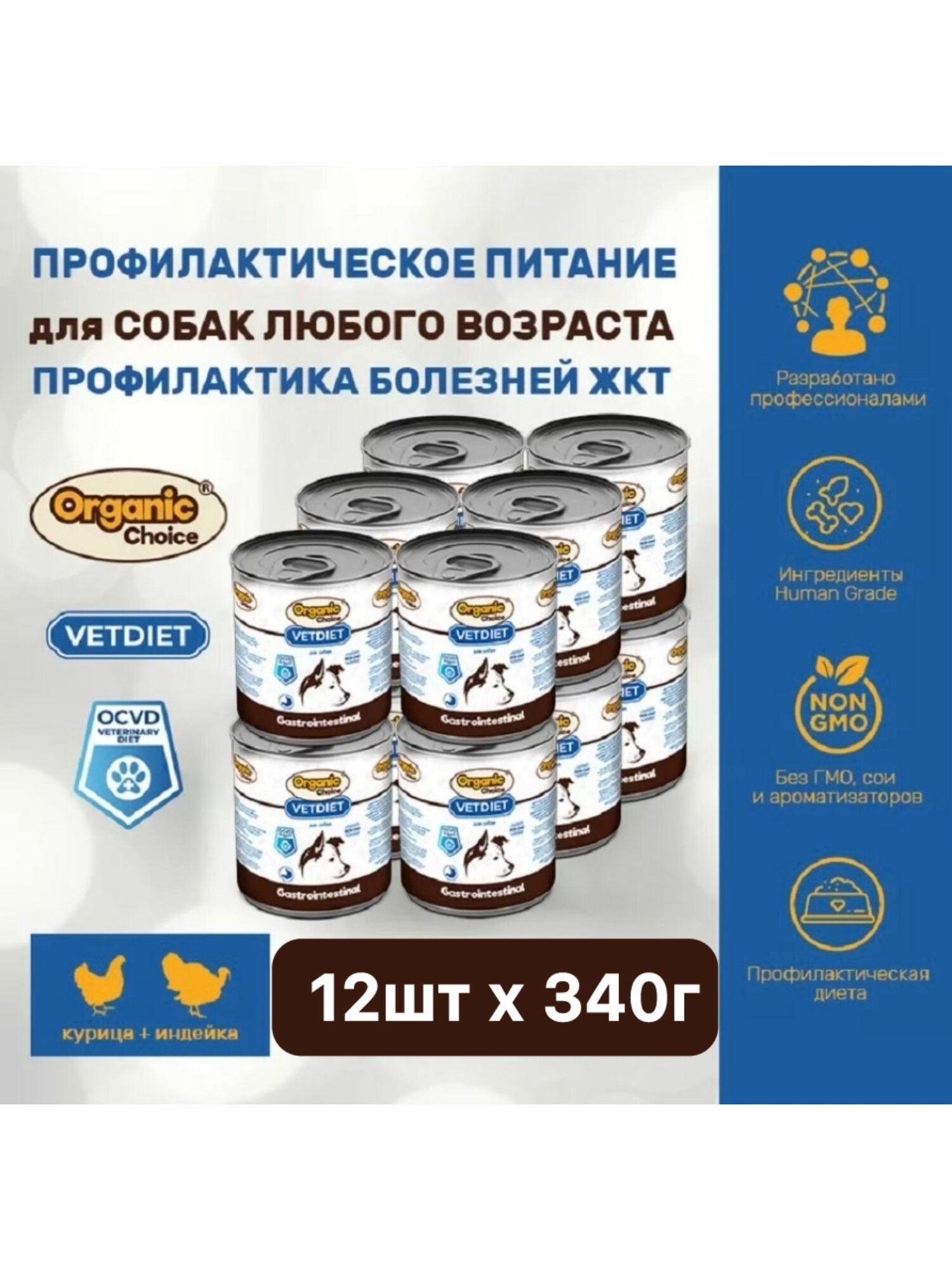 Влажный корм для собак Gastrointestinal ORGANIC CHOICE VET 12шт х 340г профилактика болезней ЖКТ