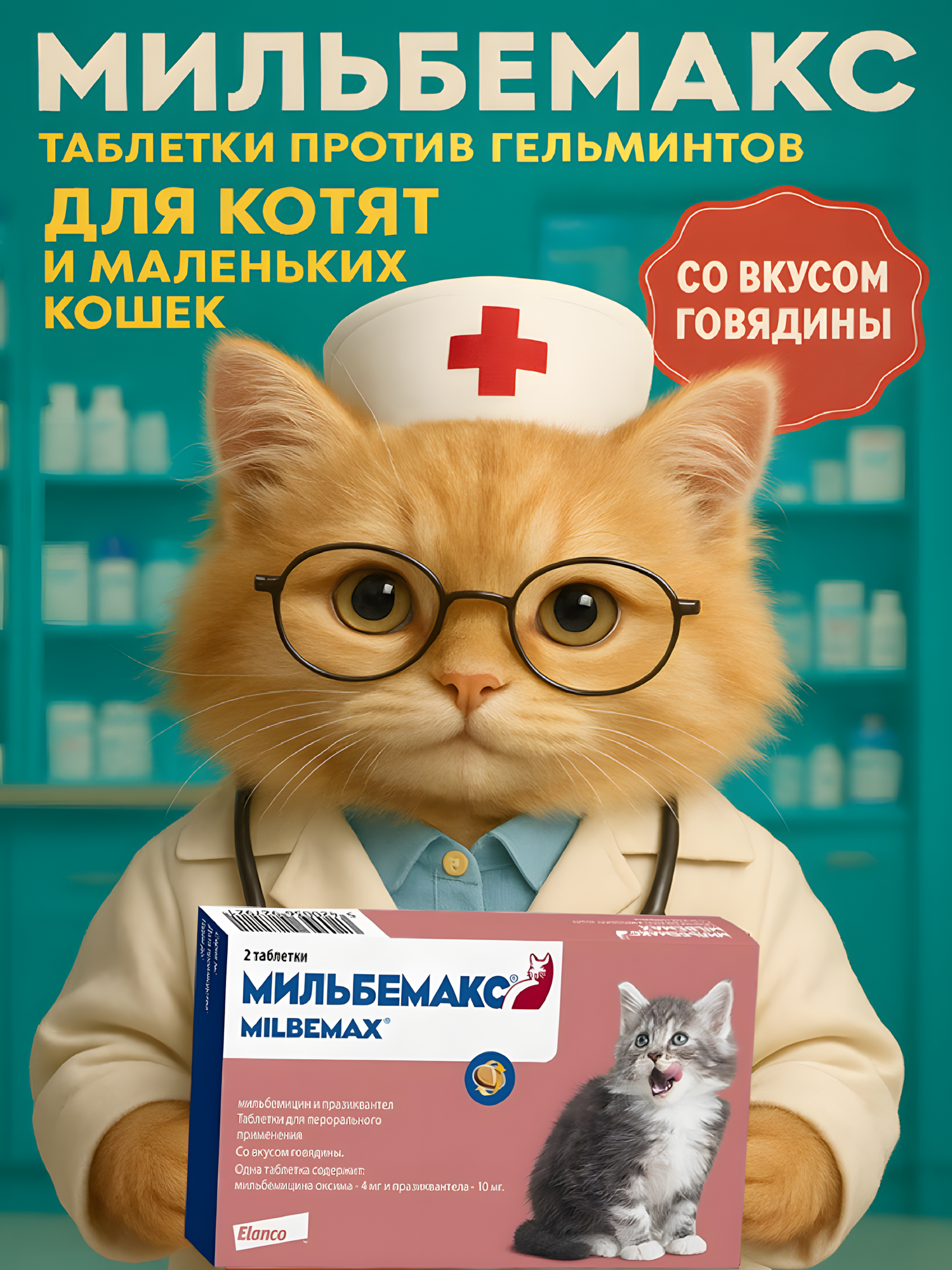 Мильбемакс Elanco Таблетки от гельминтов глистов для котят и маленьких кошек 2 таблетки
