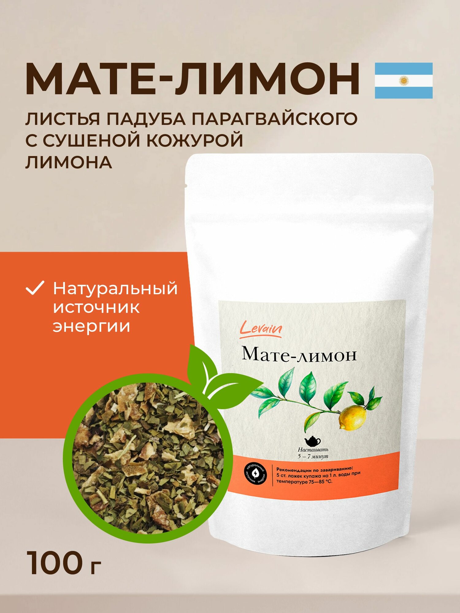 "Лимонный мате (матэ)" LEVAIN, аргентинский чай листовой, 100 г, тонизирующий