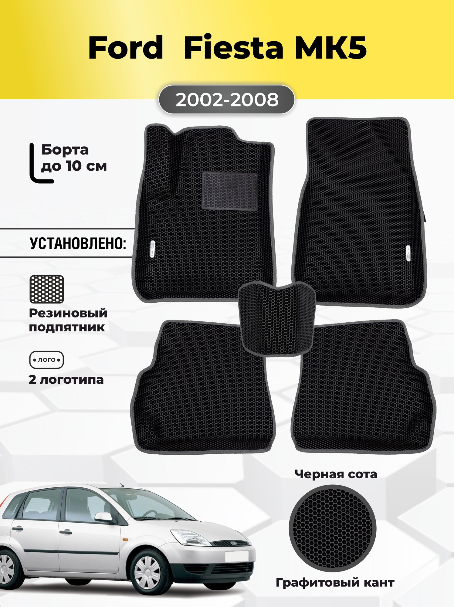 Коврики Ева автомобильные Ford Fiesta MK5 2002-2008 EVA ЭВА с бортами