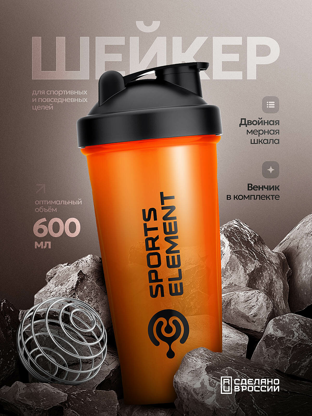 Шейкер для спортивного питания оранжевый Sports element "Агат оранжевый" 600 мл с шариком (венчиком)