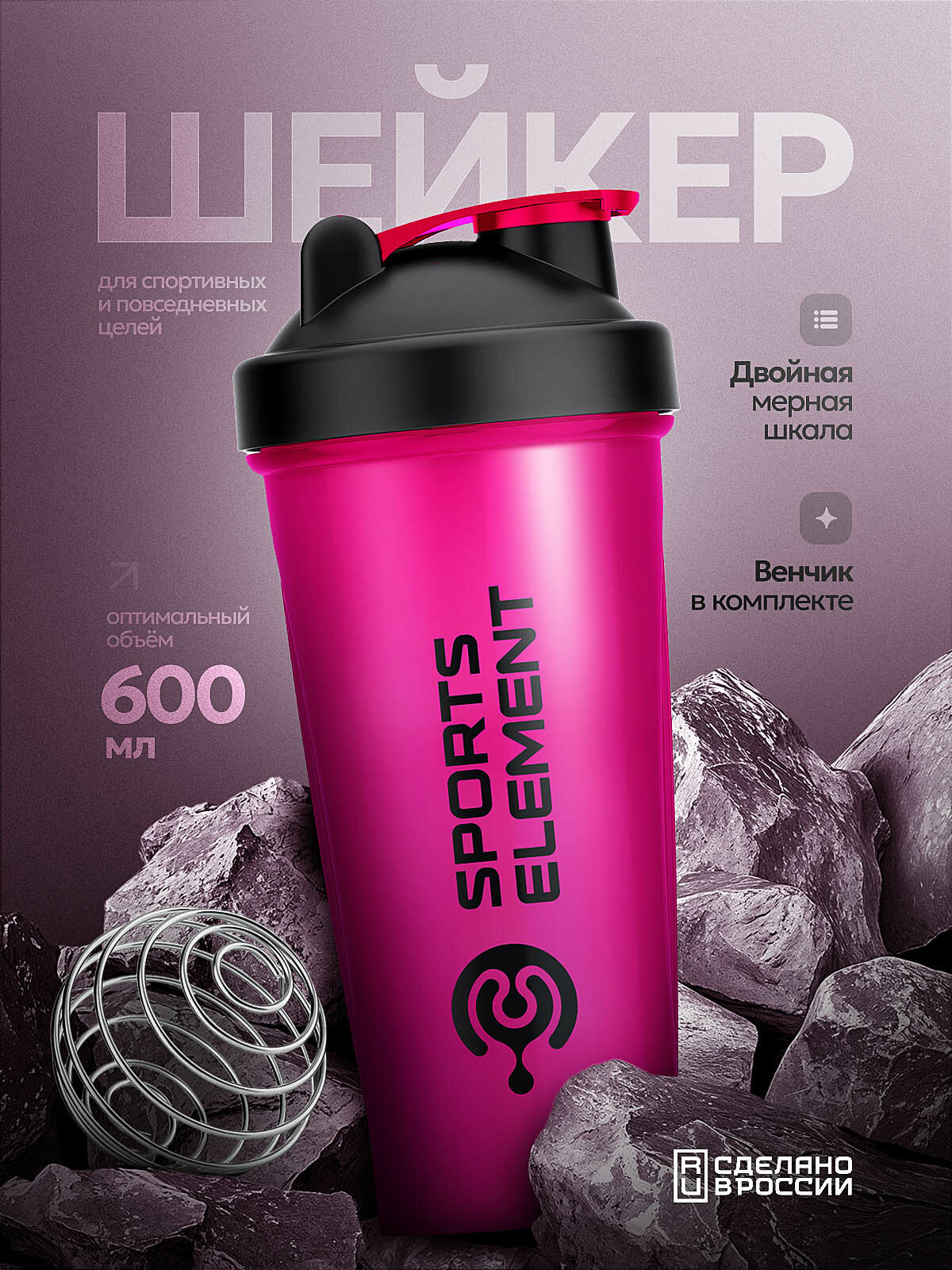 Шейкер для спортивного питания розовый Sports element "Агат розовый" 600 мл с шариком (венчиком)