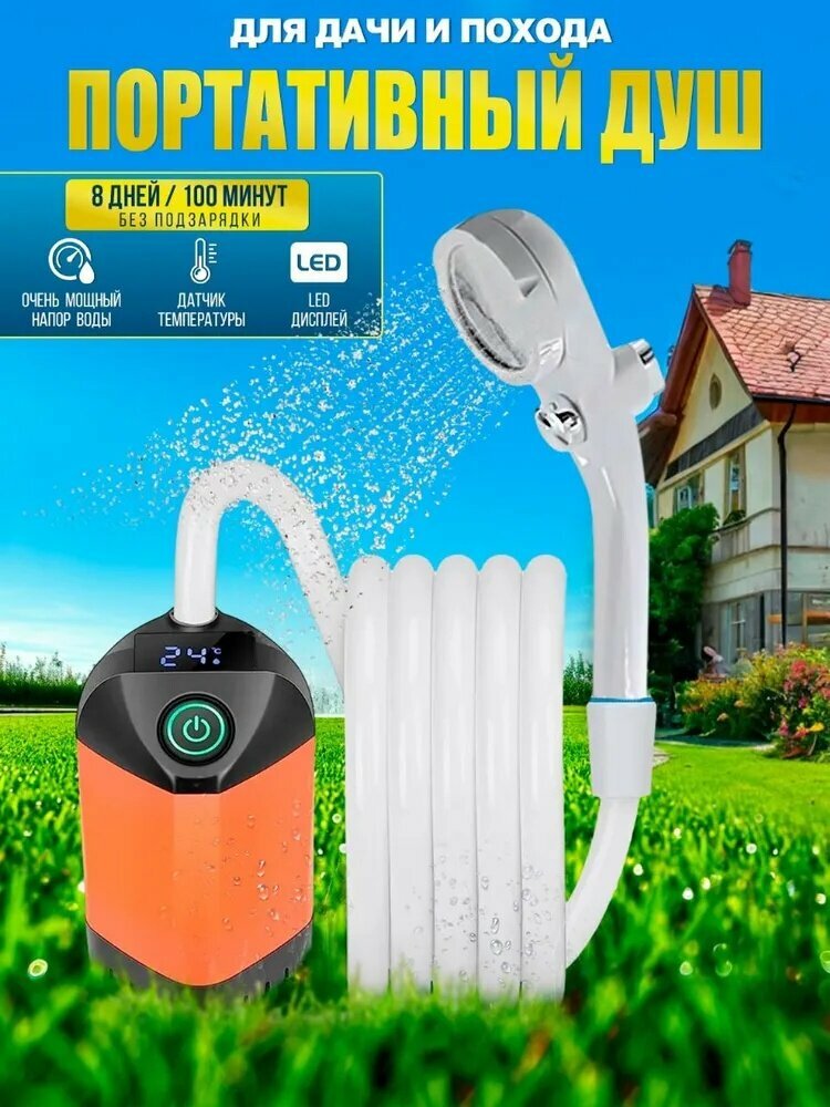 Душ портативный, для дачи и пикника, с фильтром, аккумулятор, 7800mAh, до 100 мин работы