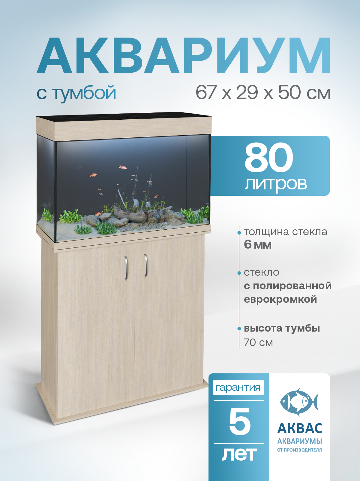 Аквариум 80 литров с тумбой крышкой и освещением (67х29х50см) для рыбок