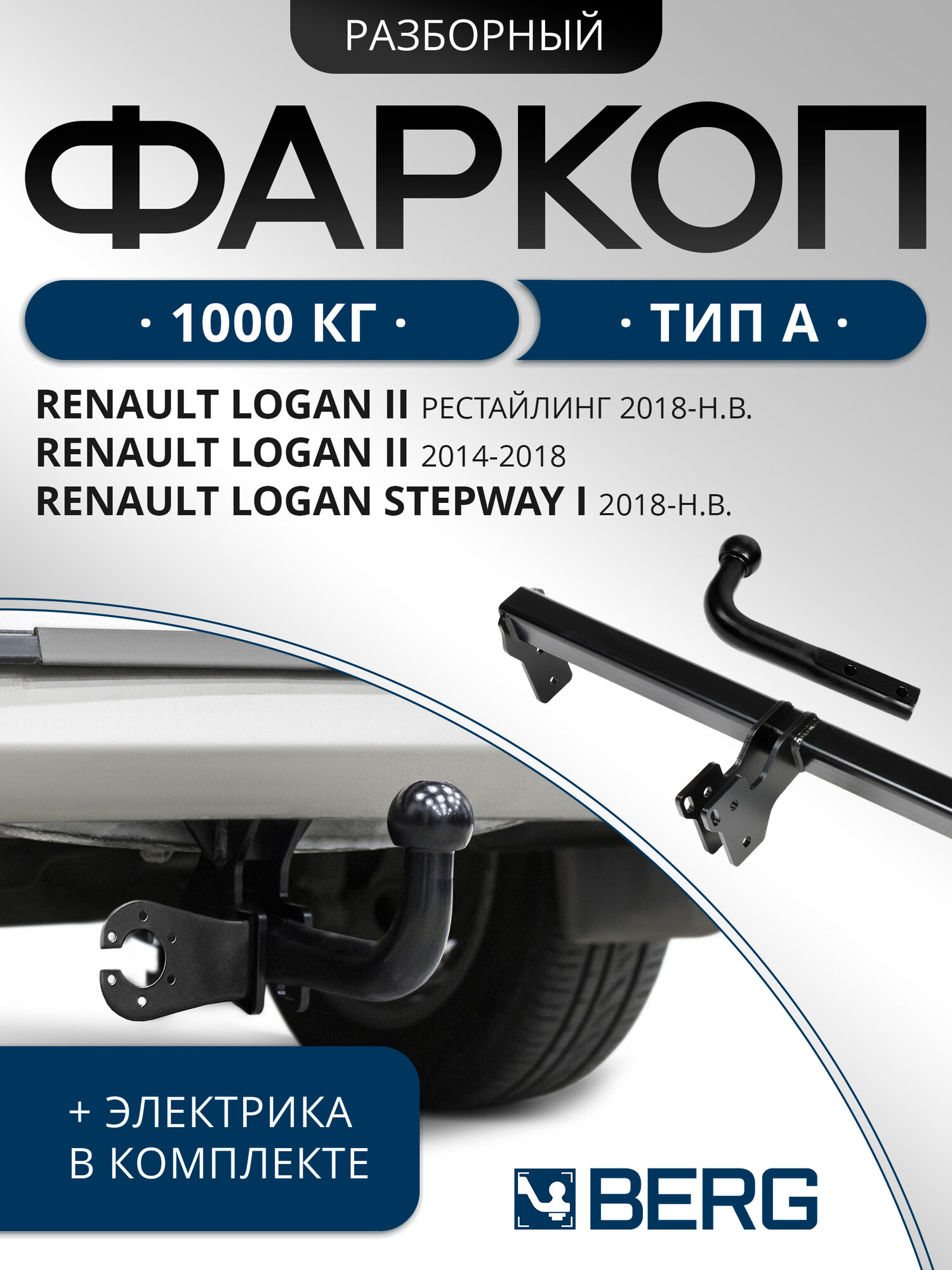 Фаркоп для Renault Logan/Sandero/Stepway, с электрикой, шар A, 1000/75 кг