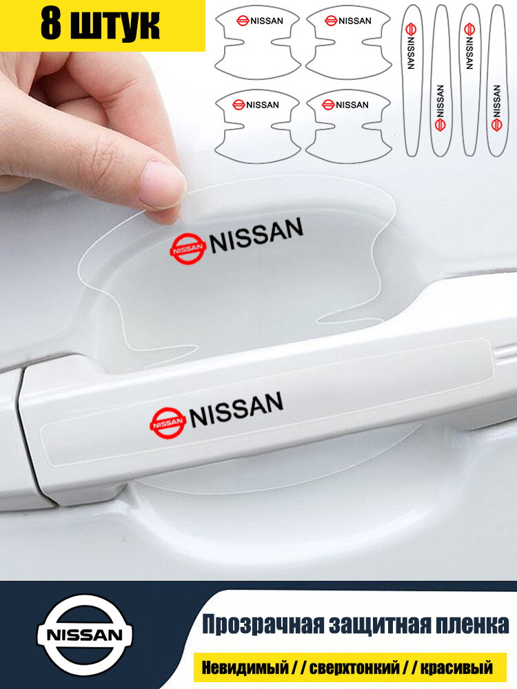 Наклейка для дверной чаши автомобиля Nissan — сверхтонкая защитная пленка для ручек, декор и защита, набор 8 шт
