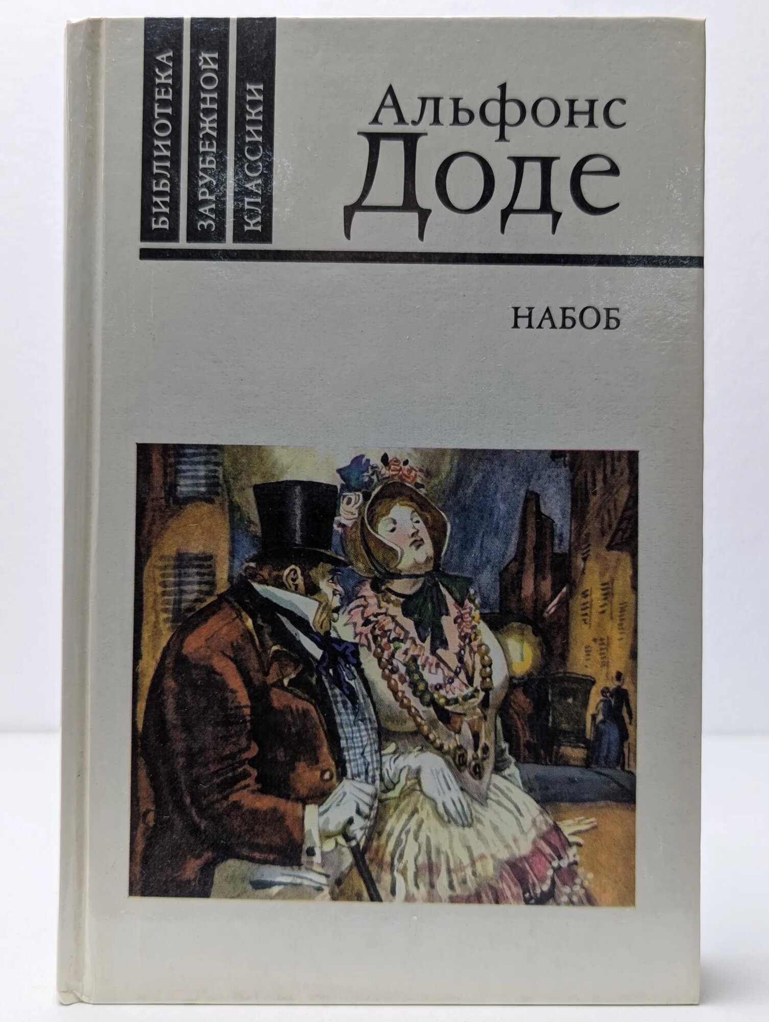 Набоб. Рассказы Доде Альфонс 1989
