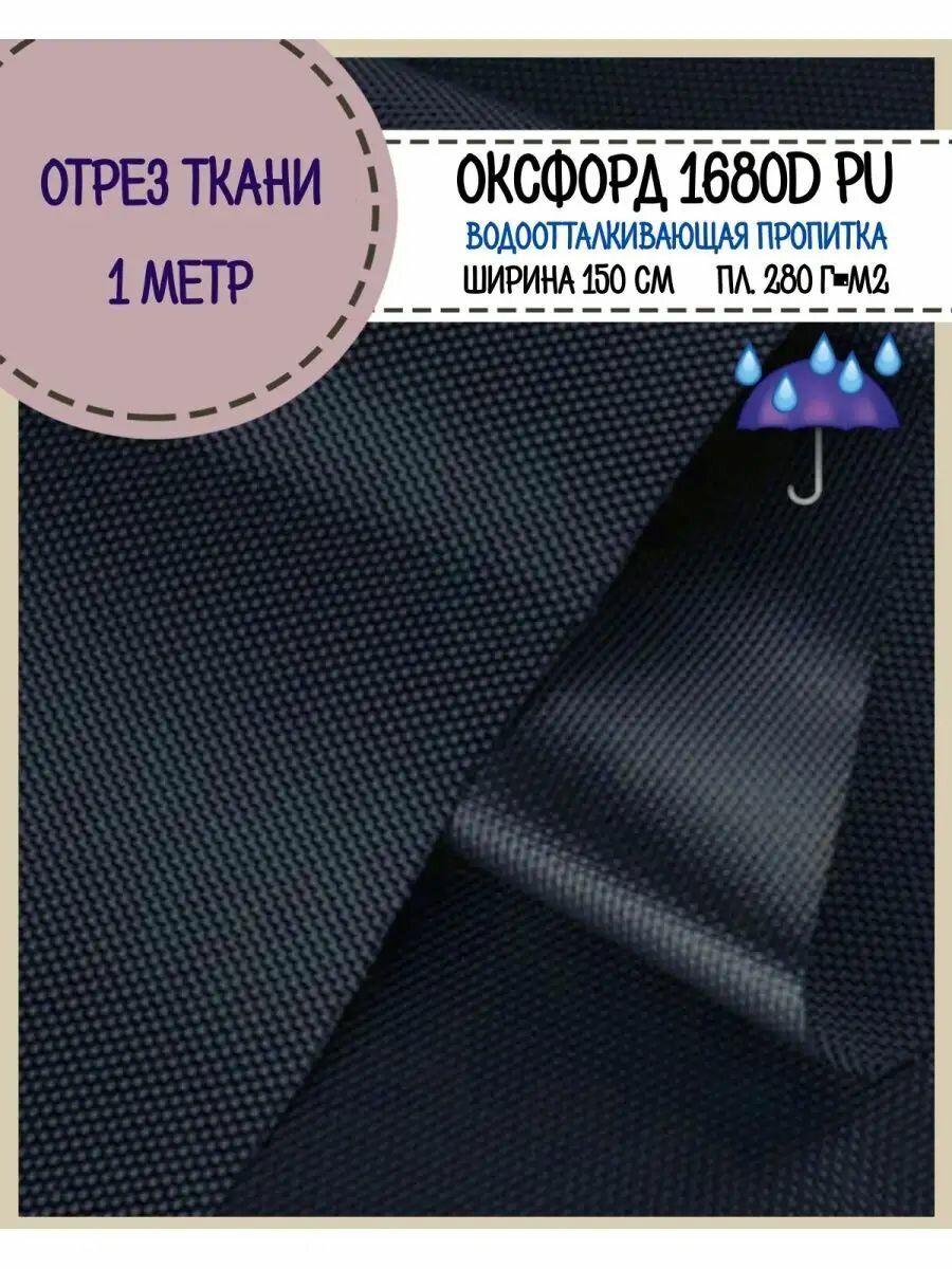 Ткань Оксфорд Oxford 1680D PU, пропитка водоотталкивающая, т. синий, ш-150 см, отрез 1 метр
