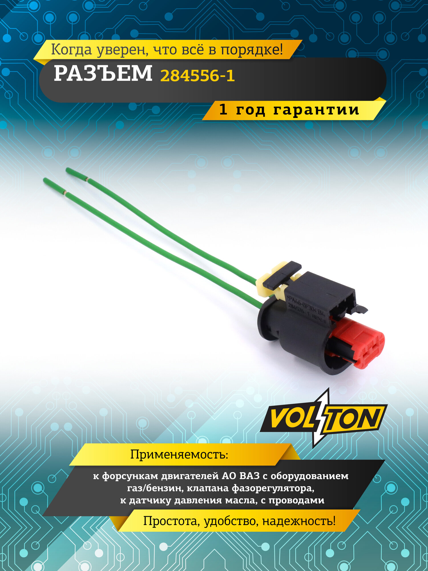 Разъем VOLTON 284556-1, 2 конт, к форсункам двиг, к клап. фазорегулятора и датчику давления масла, с проводом, ВАЗ