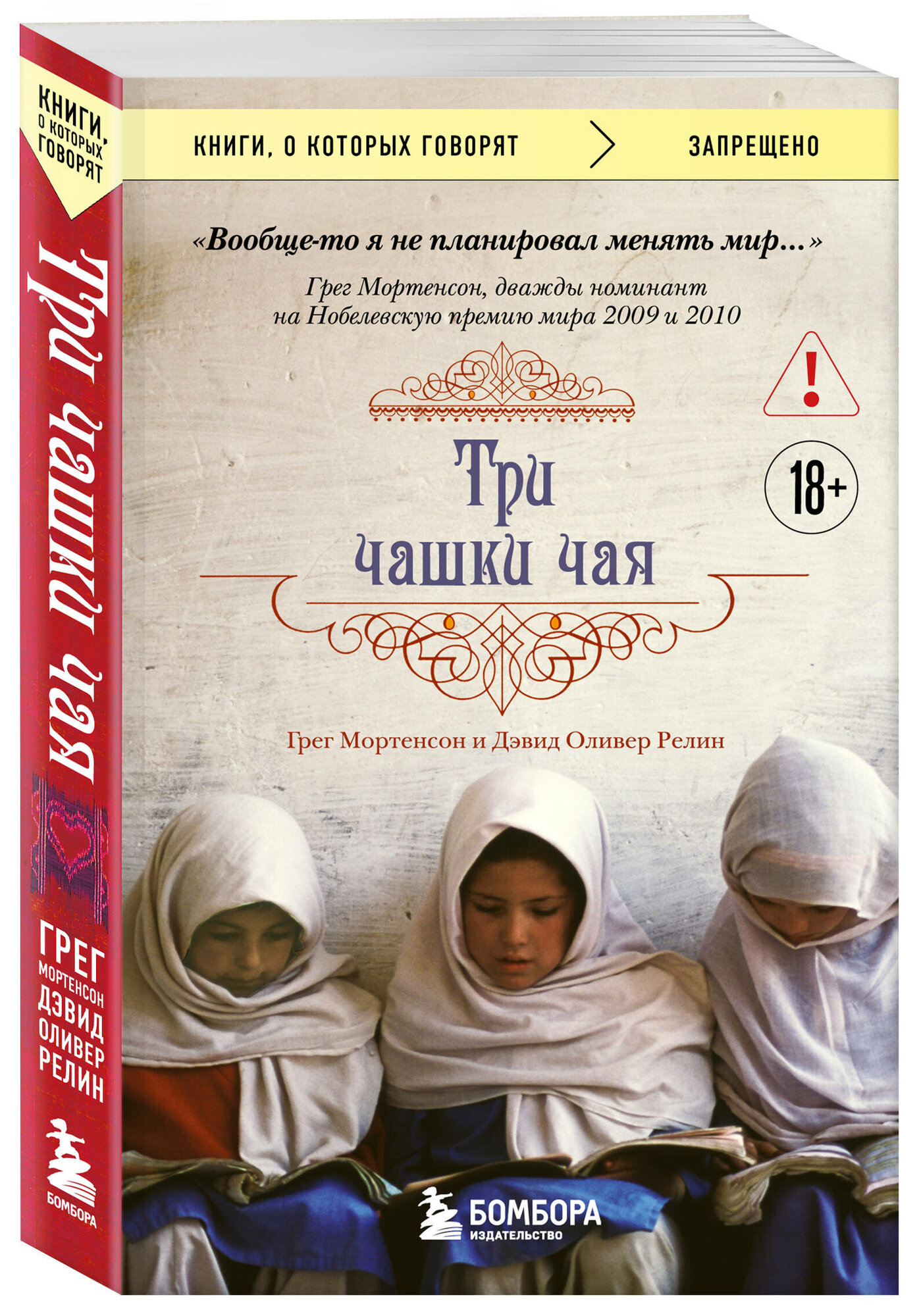 Мортенсон Г, Релин Д. О. Три чашки чая