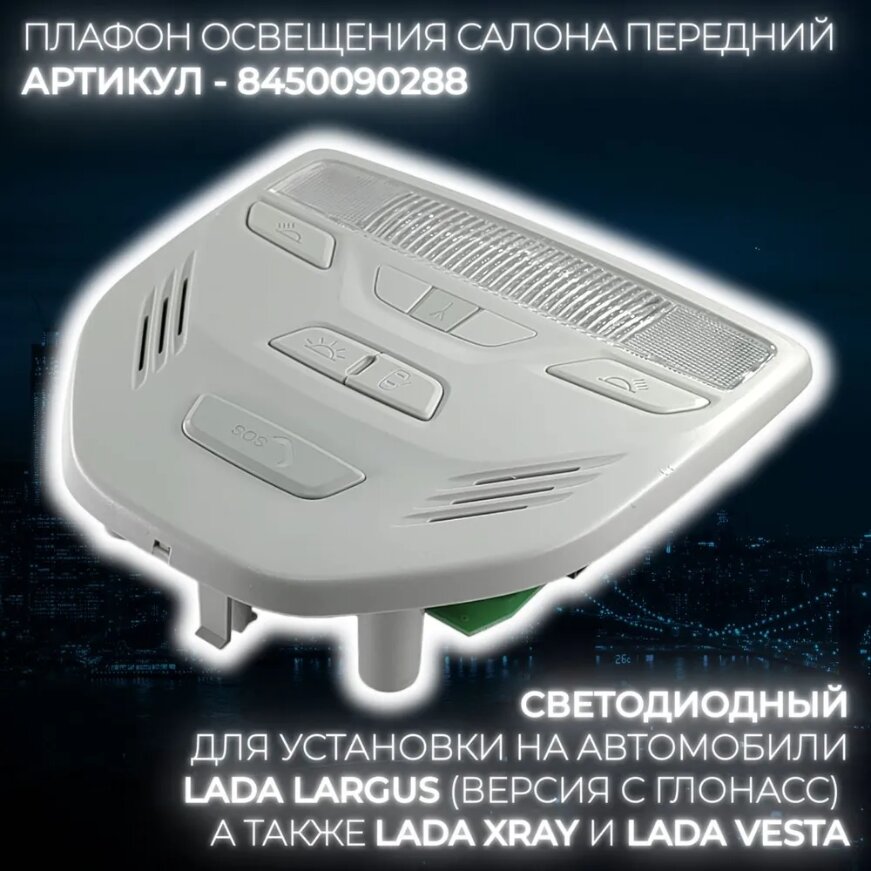 Плафон освещения салона Лада Ларгус, XRAY , Vesta8450090288 (1шт.)