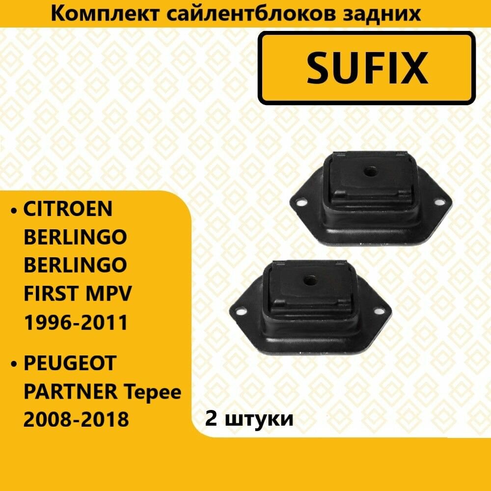 Комплект сайлентблоков задних, ситроен берлинго / CITROEN BERLINGO BERLINGO FIRST MPV (MF_, GJK_, GFK_) 1996-2011, пежо партнер / PEUGEOT PARTNER Tepee 2008-2018