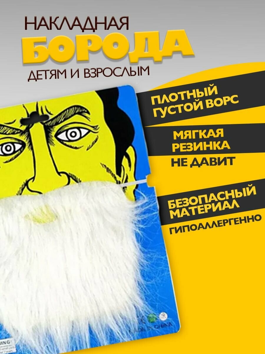 Накладная борода для костюма на вечеринку 3+