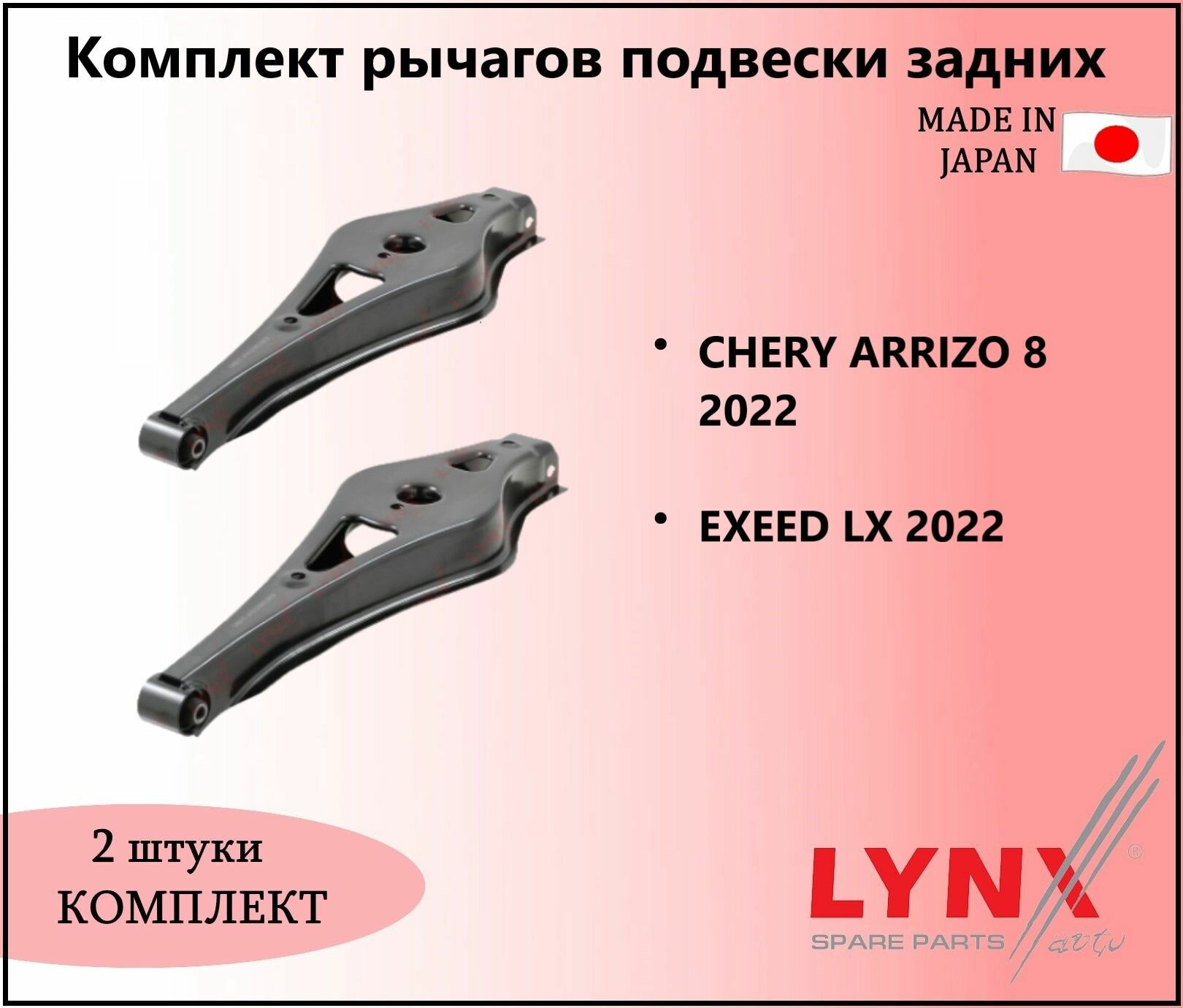 Комплект рычагов подвески задних, чери арризо 8 / CHERY ARRIZO 8 2022 г. в. , эксид л икс / EXEED LX 2022 г. в.