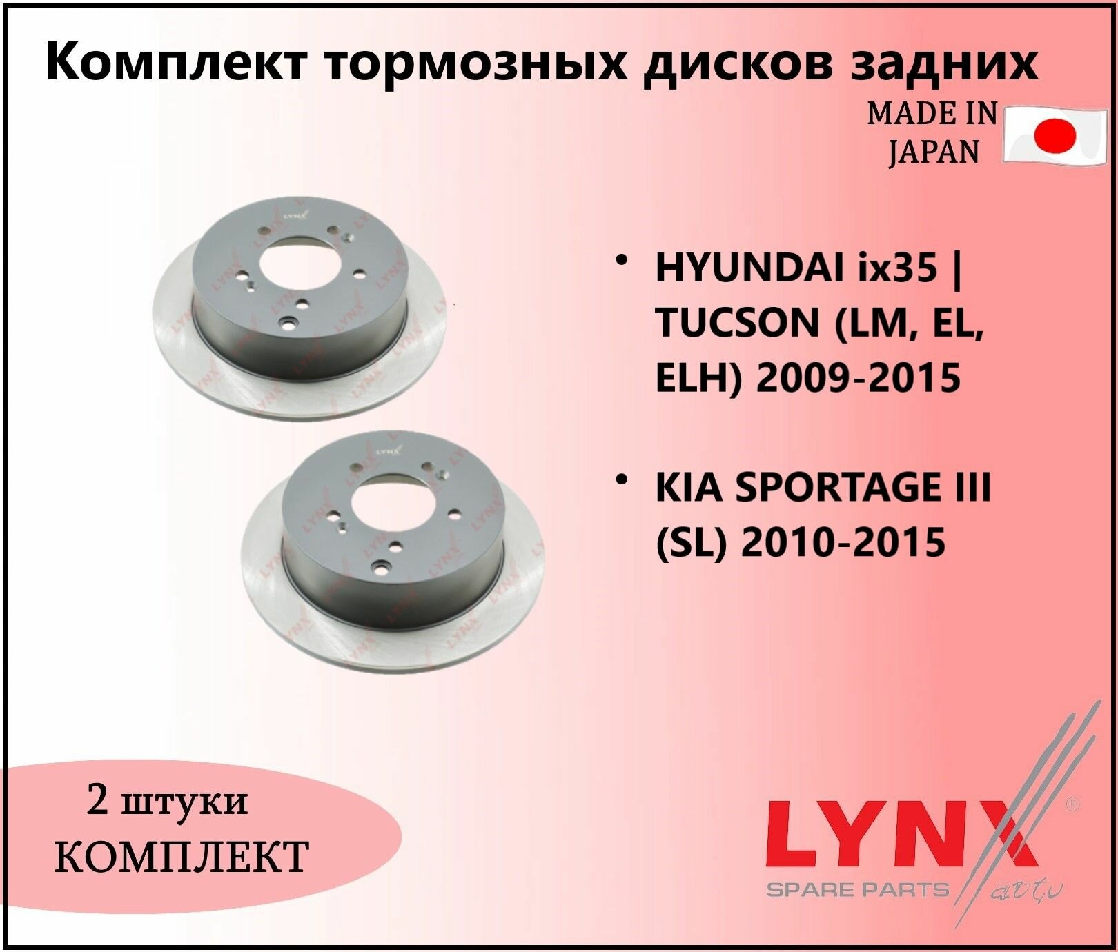 Комплект тормозных дисков задних, хендай ай икс 35 / HYUNDAI ix35 TUCSON (LM, EL, ELH) 2009-2015, киа спортейдж 3 / KIA SPORTAGE III (SL) 2010-2015