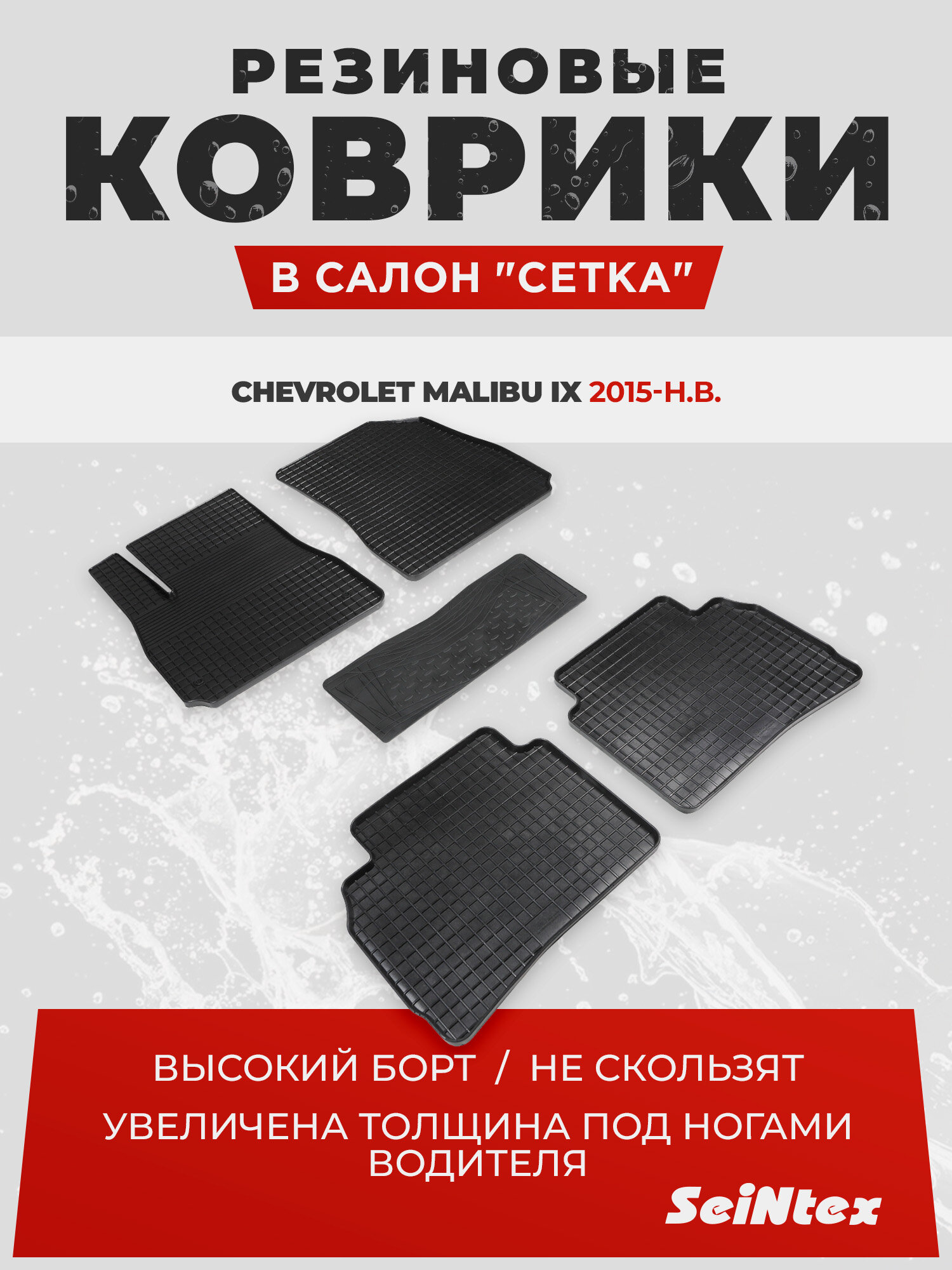 Резиновые коврики Сетка Seintex для CHEVROLET MALIBU IX 2015-н. (компл)