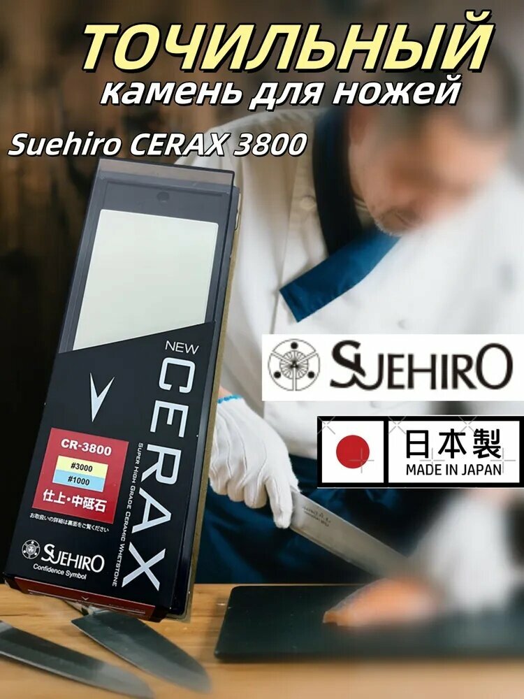 Suehiro Точилка для ножей, ножниц "suehiro", 18.3 см, 1 предм типовая базовая модель серии