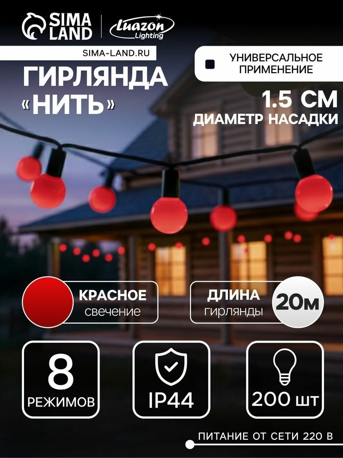 Гирлянда Нить 20 м с насадками Шарики 1.5 см , IP44, тёмная нить, 200 LED, свечение красное, 8 режимов, 220 В