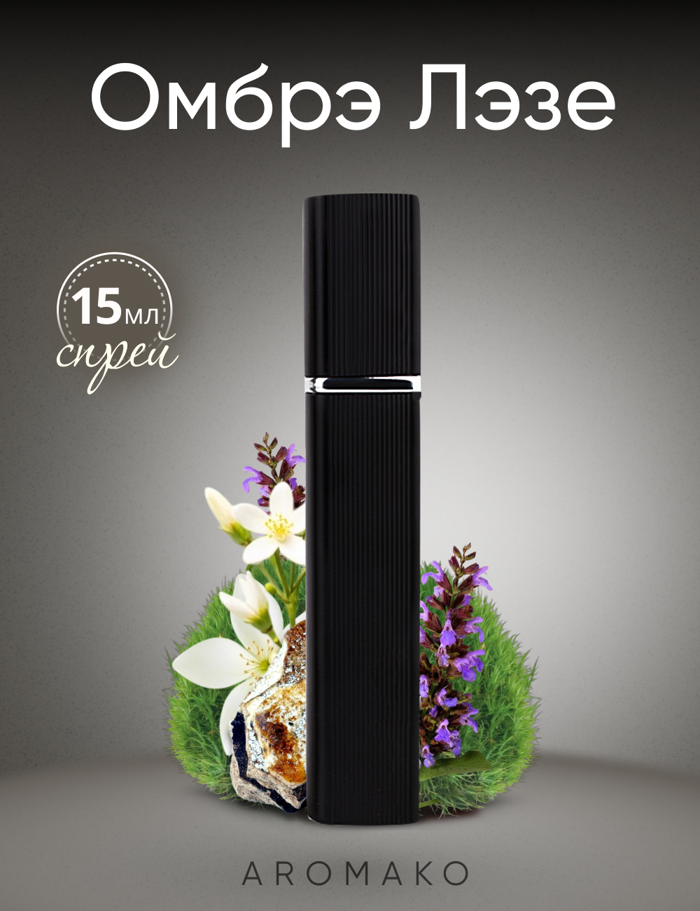 Духи AromaKo "Омбрэ Лэзе", унисекс, кожаный аромат, перезаполняемый флакон, 15мл