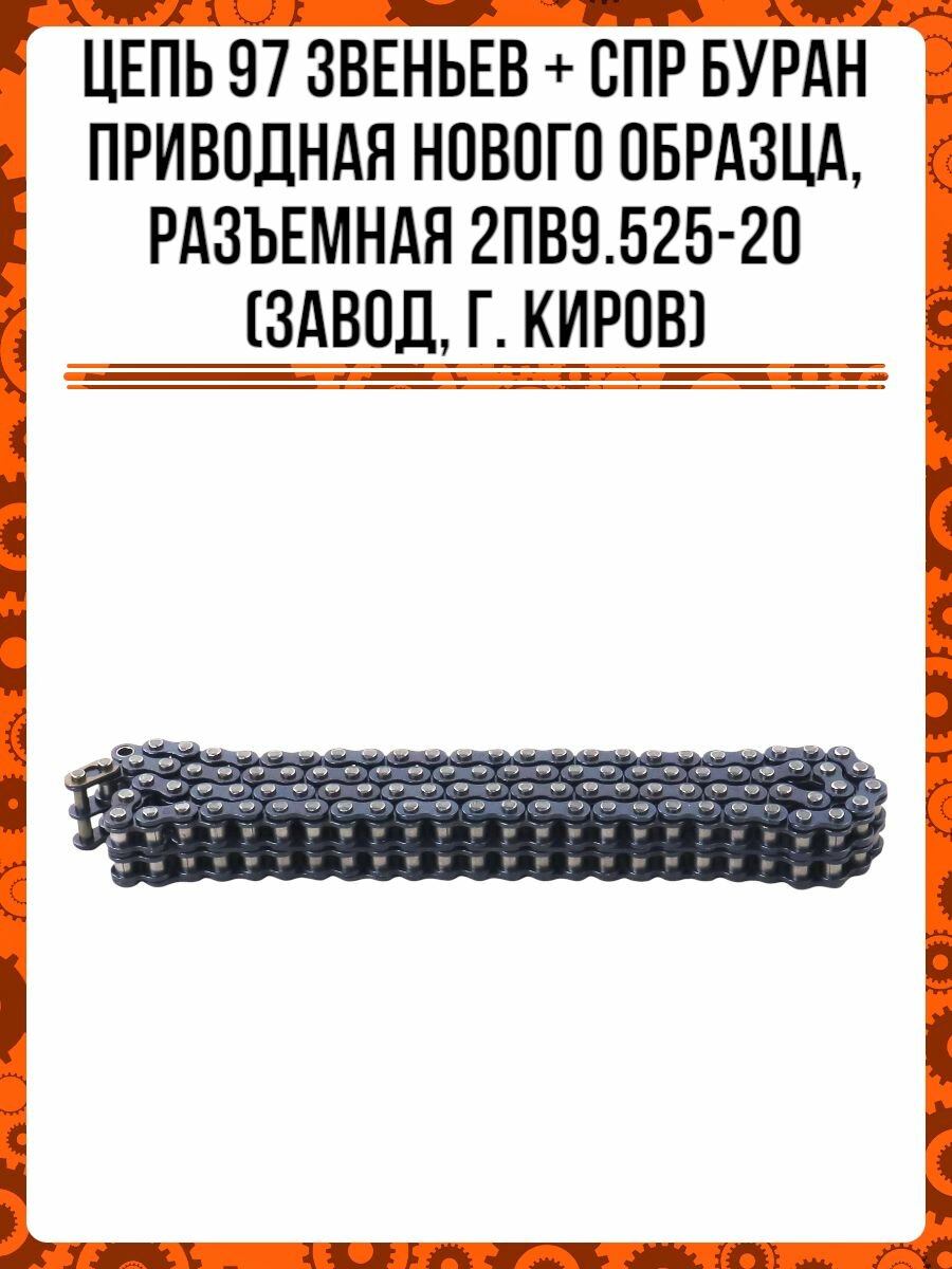 Цепь 97 звеньев + СПР Буран приводная нового образца, разъемная 2ПВ9.525-20 (завод, г. Киров)