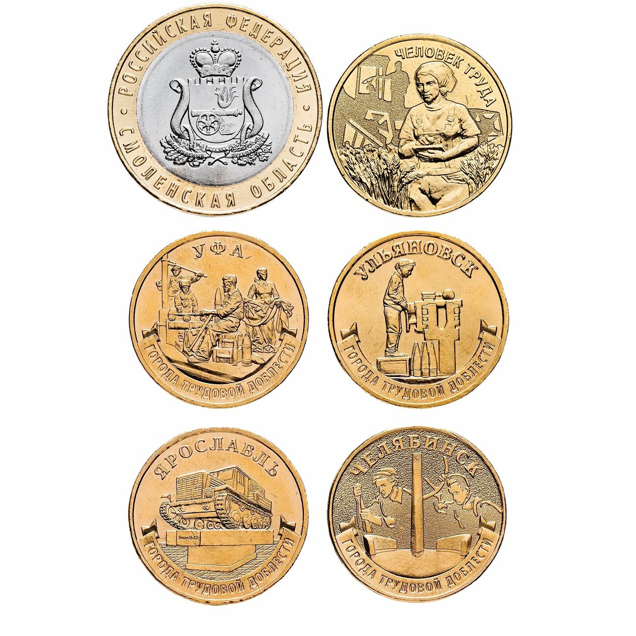 Все новинки ЦБ РФ номиналом 10 рублей 2025 "Человек труда", "Смоленская область" + серия "Города Трудовой Доблести", Сталь, в сохранности UNC