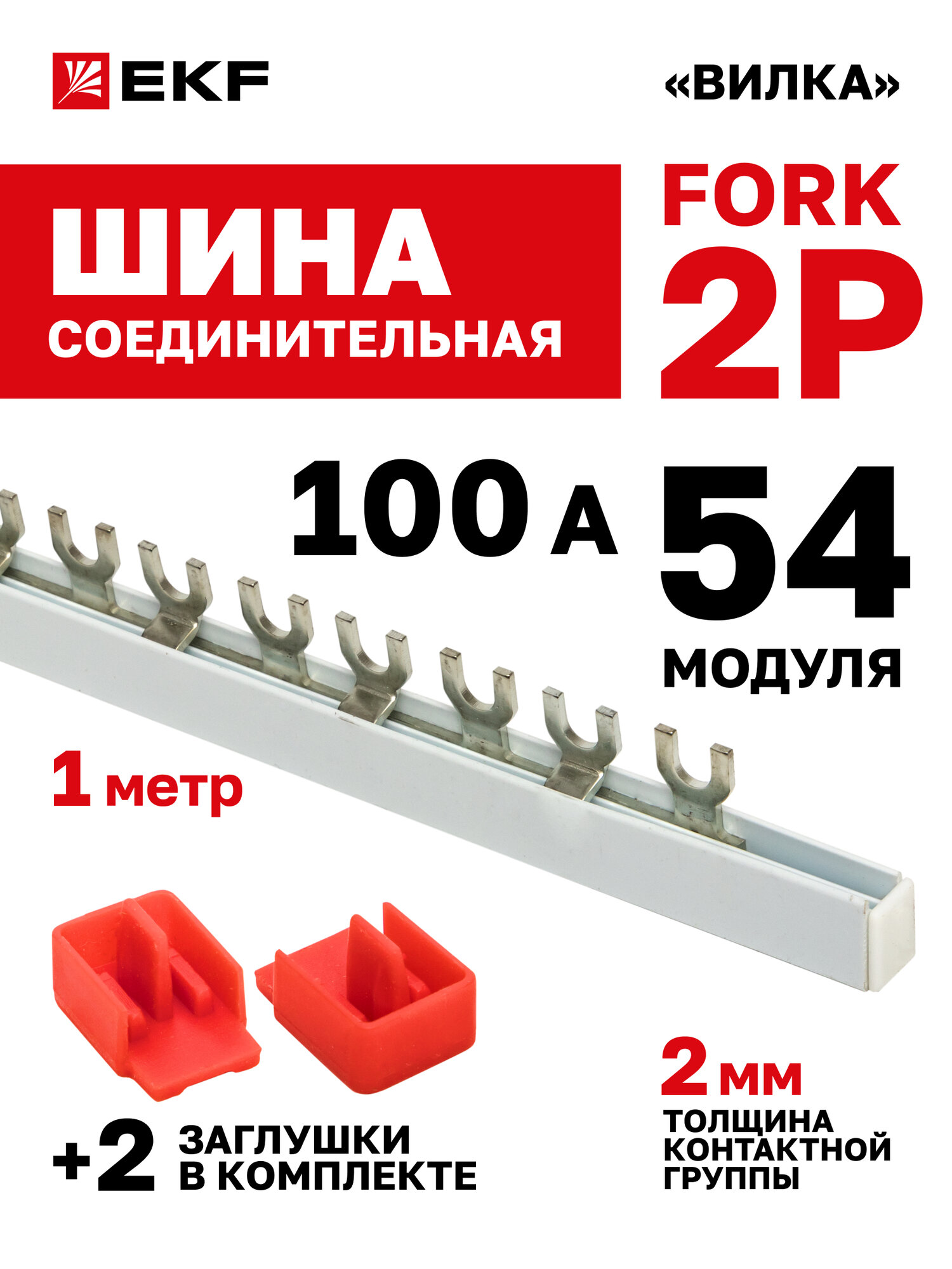 Шина соединительная типа FORK для 1-п нагр. 100А 54 мод. EKF PROxima - 1 шт