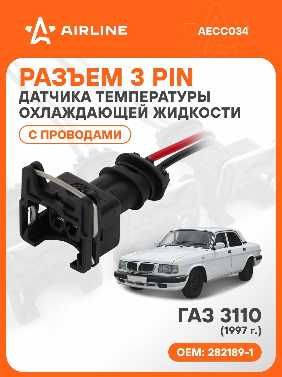 Разъем автомобильный 3 контакта ГАЗ Волга 3110 для датчика температуры охлаждающей жидкости AIRLINE AECC034