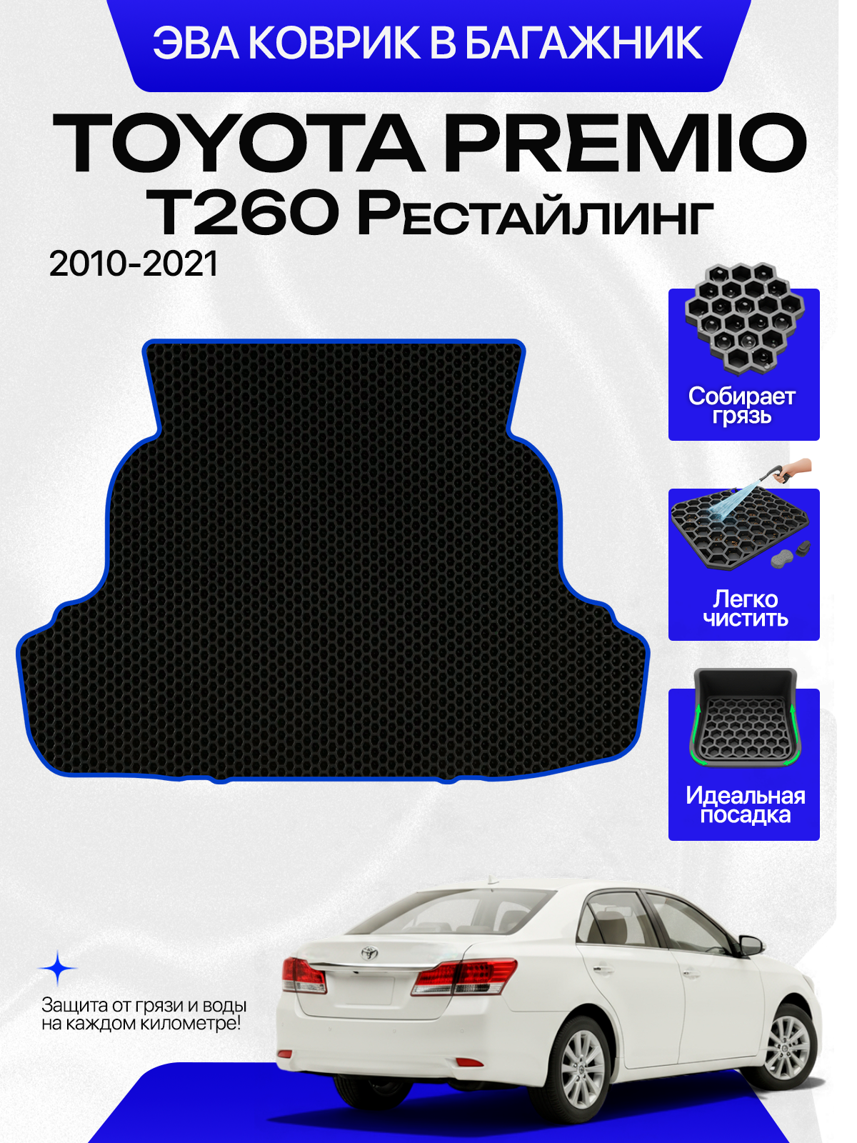 Эва коврик в багажник TOYOTA PREMIO T260 2010-2021 Рестайлинг, черный с синим кантом (Тойота Премио Рестайлинг 2010-2016 и 2 Рестайлинг 2016-2021 260, 265 2WD-4WD Седан)Eva, Ева