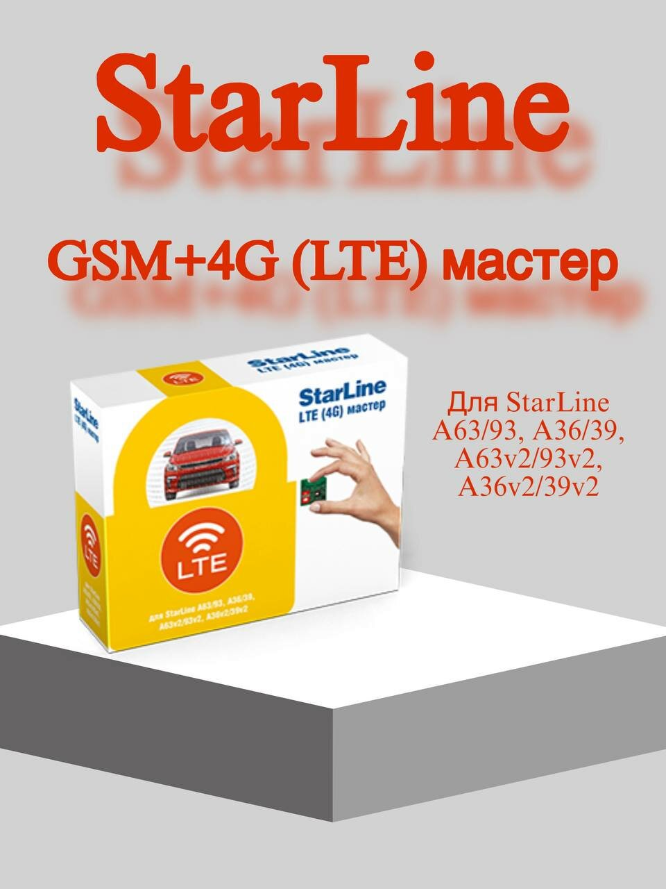 Starline LTE модуль для A93/A63