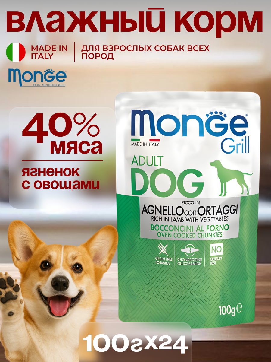 Корм влажный для собак с ягненком и овощами Monge Dog Grill, паучи 100 гр х 24 шт