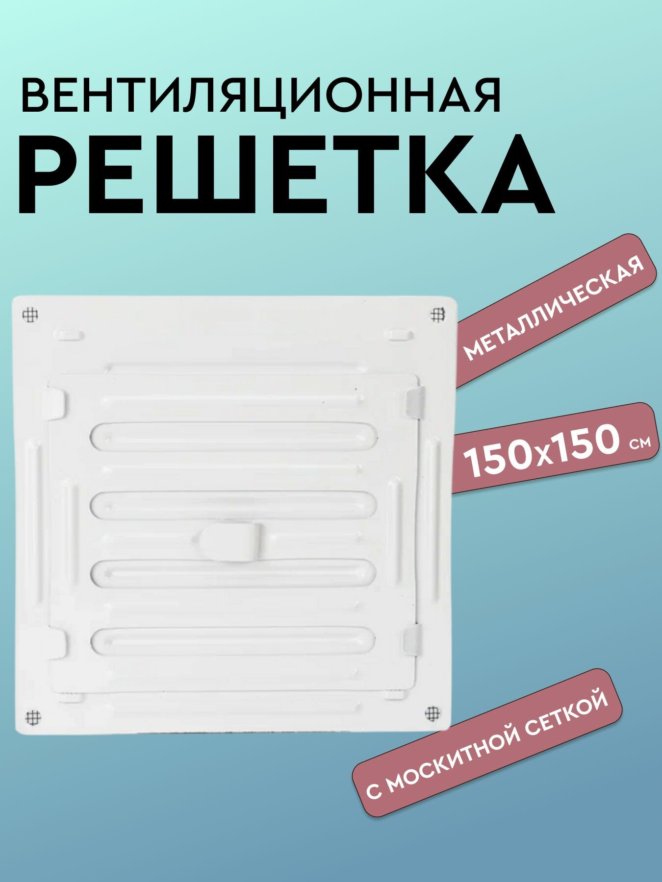 Решетка вентиляционная белая (150х150 мм) металлическая с задвижкой и москитной сеткой Р-100